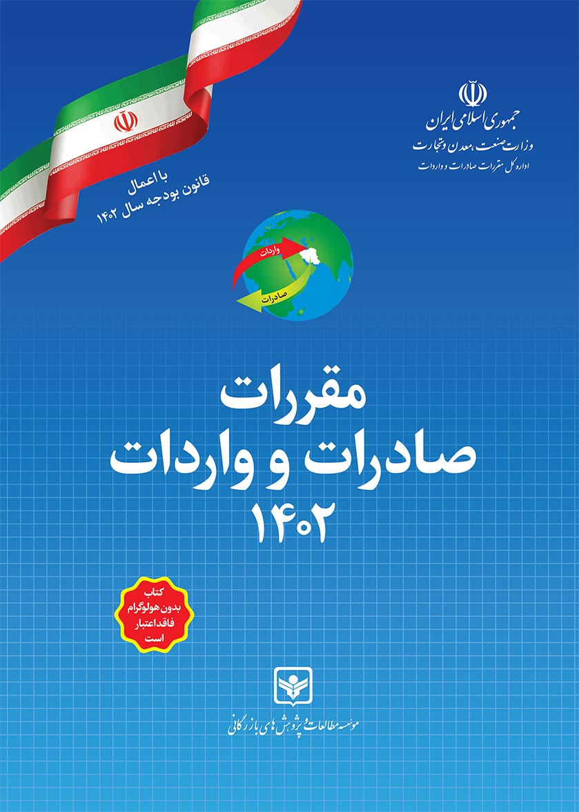 کتاب مقررات صادرات و واردات 1402 (تعرفه‌ گمرکی سال 1402) - شرکت چاپ و نشر بازرگانی