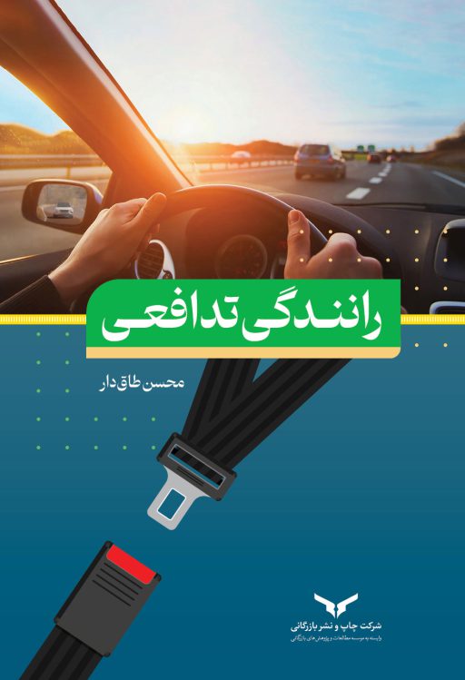 رانندگی تدافعی شرکت چاپ و نشر بازرگانی