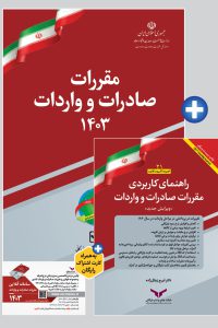 کتاب مقررات صادرات و واردات 1403 (تعرفه‌ گمرکی سال 1403) - شرکت چاپ و نشر بازرگانی